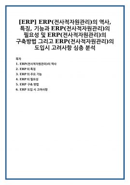 [ERP] ERP(전사적자원관리)의 역사, 특징, 기능과 ERP(전사적자원관리)의 필요성 및 ERP(전사적자원관리)의 구축방법 그리고 ERP(전사적자원관리)의 도입시 고려사항 심층 분석-1페이지