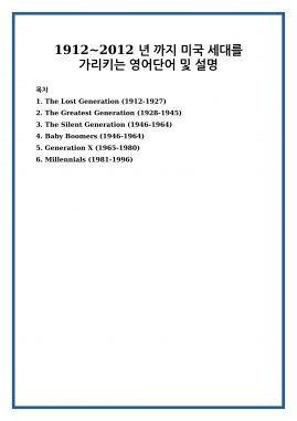 1912~2012 년 까지 미국 세대를 가리키는 영어단어 및 설명-1페이지