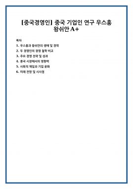 [중국경영인] 중국 기업인 연구 우스훙 왕쉬안-1페이지