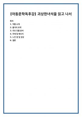 [아동문학독후감] 괴상한녀석을 읽고 나서-1페이지
