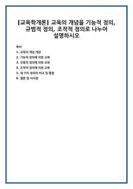 [교육학개론] 교육의 개념을 기능적 정의, 규범적 정의, 조작적 정의로 나누어 설명하시오-1페이지