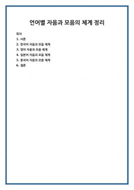 한국어 자음과 모음 체계 영어 자음과 모음 체계 일본어 자음과 모음 체계 중국어 자음과 모음 체계-1페이지