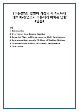 [아동발달] 맞벌이 가정의 자녀교육에 대하여-취업모가 아동에게 미치는 영향(영문)-1페이지