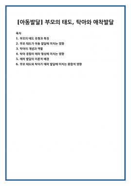 [아동발달] 부모의 태도, 탁아와 애착발달-1페이지