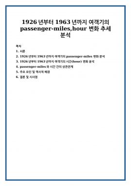 1926년부터 1963년까지 여객기의 passenger-miles,hour 변화 추세 분석-1페이지