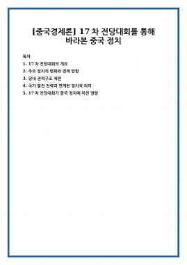 [중국경제론] 17차 전당대회를 통해 바라본 중국 정치-1페이지