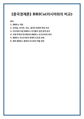 [중국경제론] BRICs(러시아와의 비교)-1페이지