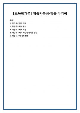 [교육학개론] 학습자특성-학습 무기력-1페이지