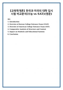 [교육학개론] 한국과 미국의 대학 입시 시험 비교분석(수능 vs SAT)(영문)-1페이지