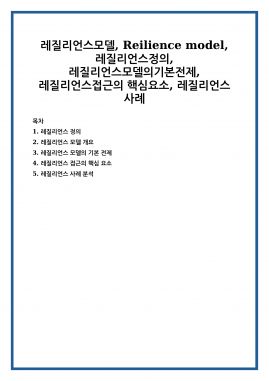 레질리언스모델, Reilience model, 레질리언스정의, 레질리언스모델의기본전제, 레질리언스접근의 핵심요소, 레질리언스 사례-1페이지