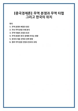 [중국경제론] 무역 분쟁과 무역 타협 그리고 한국의 위치-1페이지