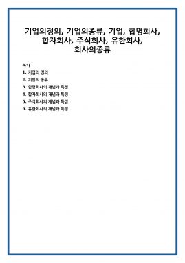 기업의정의, 기업의종류, 기업, 합명회사, 합자회사, 주식회사, 유한회사, 회사의종류-1페이지