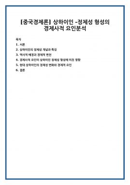 [중국경제론] 상하이인 -정체성 형성의 경제사적 요인분석-1페이지