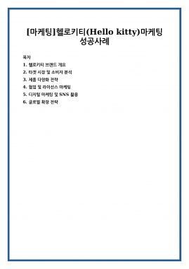 [마케팅]헬로키티(Hello kitty)마케팅 성공사례-1페이지
