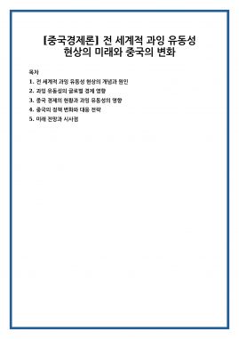 [중국경제론] 전 세계적 과잉 유동성 현상의 미래와 중국의 변화-1페이지