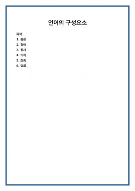 언어의 구성요소-1페이지