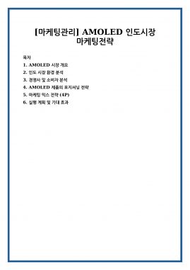 [마케팅관리] AMOLED 인도시장 마케팅전략-1페이지
