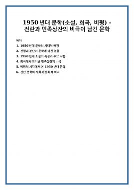 1950년대 문학(소설, 희곡, 비평) - 전란과 민족상잔의 비극이 남긴 문학-1페이지