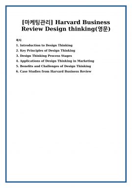 [마케팅관리] Harvard Business Review Design thinking(영문)-1페이지