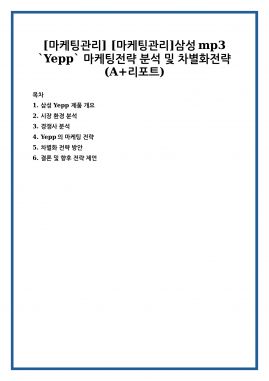 [마케팅관리] 삼성mp3 `Yepp` 마케팅전략 분석 및 차별화전략(리포트)-1페이지
