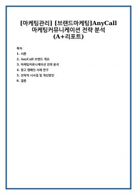 [마케팅관리] [브랜드마케팅]AnyCall 마케팅커뮤니케이션 전략 분석(리포트)-1페이지