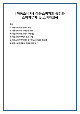 [아동소비자] 아동소비자의 특성과 소비자무제 및 소비자교육-1페이지