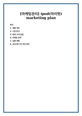 [마케팅관리] ipod(아이팟) marketing plan-1페이지