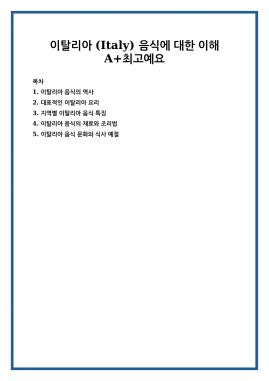 이탈리아 (Italy) 음식에 대한 이해-1페이지
