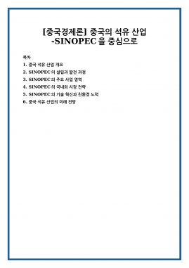 [중국경제론] 중국의 석유 산업 -SINOPEC을 중심으로-1페이지