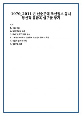 1970_2011년 신춘문예 조선일보 동시 당선작 유금옥 살구꽃 향기-1페이지
