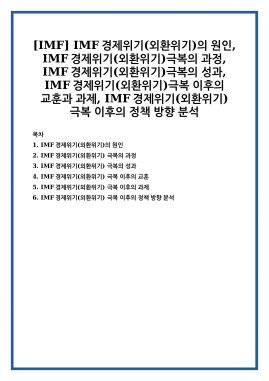 [IMF] IMF경제위기(외환위기)의 원인, IMF경제위기(외환위기)극복의 과정, IMF경제위기(외환위기)극복의 성과, IMF경제위기(외환위기)극복 이후의 교훈과 과제, IMF경제위기(외환위기)극복 이후의 정책 방향 분석-1페이지