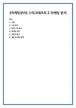 [마케팅관리] 스타크래프트2 마케팅 분석-1페이지