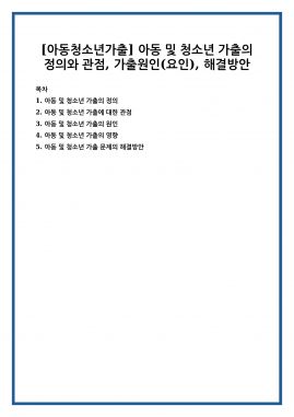 [아동청소년가출] 아동 및 청소년 가출의 정의와 관점, 가출원인(요인), 해결방안-1페이지