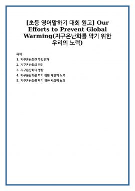 [초등 영어말하기 대회 원고] Our Efforts to Prevent Global Warming(지구온난화를 막기 위한 우리의 노력)-1페이지