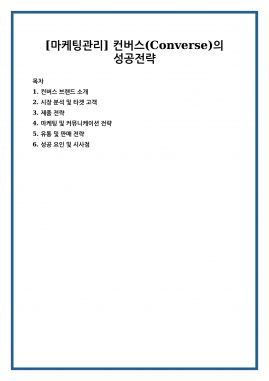 [마케팅관리] 컨버스(Converse)의 성공전략-1페이지