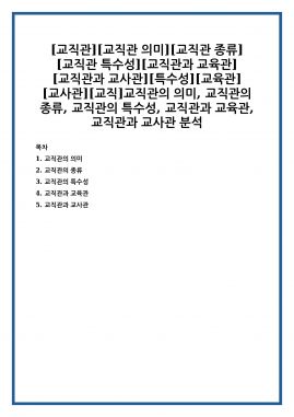 [교직관][교직관 의미][교직관 종류][교직관 특수성][교직관과 교육관][교직관과 교사관][특수성][교육관][교사관][교직]교직관의 의미, 교직관의 종류, 교직관의 특수성, 교직관과 교육관, 교직관과 교사관 분석-1페이지
