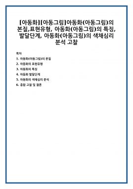 [아동화][아동그림]아동화(아동그림)의 본질,표현유형, 아동화(아동그림)의 특징,발달단계, 아동화(아동그림)의 색채심리 분석 고찰-1페이지