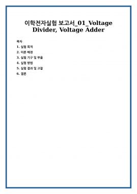 이학전자실험 보고서_01_Voltage Divider, Voltage Adder-1페이지