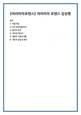 [아라비아로렌스] 아라비아 로렌스 감상평-1페이지