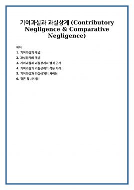 기여과실과 과실상계 (Contributory Negligence & Comparative Negligence)-1페이지