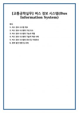 [교통공학실무] 버스 정보 시스템(Bus Information System)-1페이지