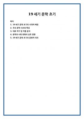19세기 문학 초기-1페이지
