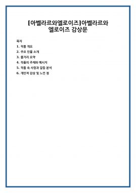 [아벨라르와엘로이즈]아벨라르와 엘로이즈 감상문-1페이지