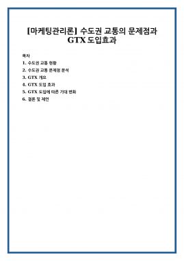 [마케팅관리론] 수도권 교통의 문제점과 GTX도입효과-1페이지