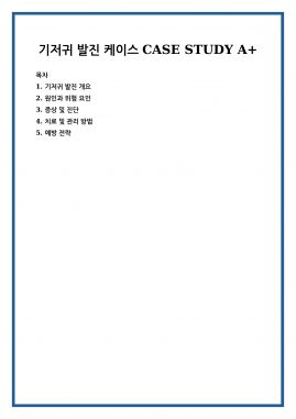 기저귀 발진 케이스 CASE STUDY-1페이지