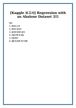 [Kaggle 보고서] Regreesion with an Abalone Dataset 코드-1페이지