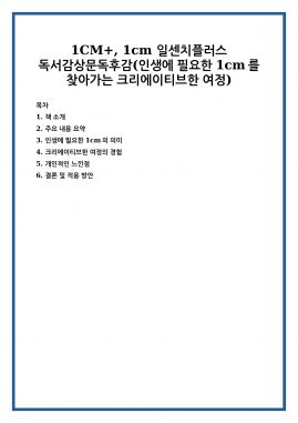 1CM+, 1cm 일센치플러스 독서감상문독후감(인생에 필요한 1cm를 찾아가는 크리에이티브한 여정)-1페이지