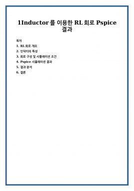 1Inductor를 이용한 RL회로 Pspice 결과-1페이지