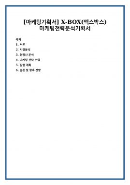 [마케팅기획서] X-BOX(엑스박스) 마케팅전략분석기획서-1페이지
