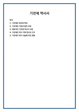 기전체 역사서-1페이지